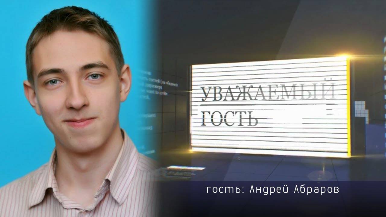 Уважаемый гость. Андрей Абраров (17.04.2015)