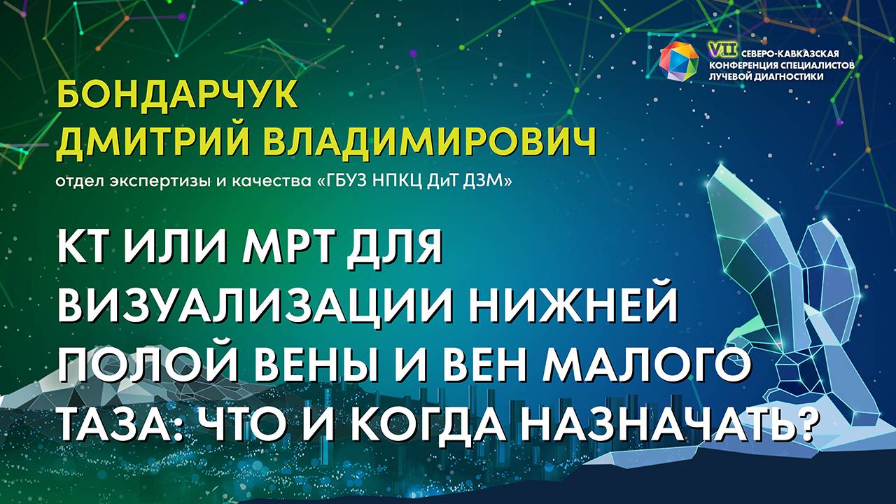 29  КТ или МРТ для визуализации нижней полой вены и вен малого таза   Бондарчук Дмитрий Владимирович