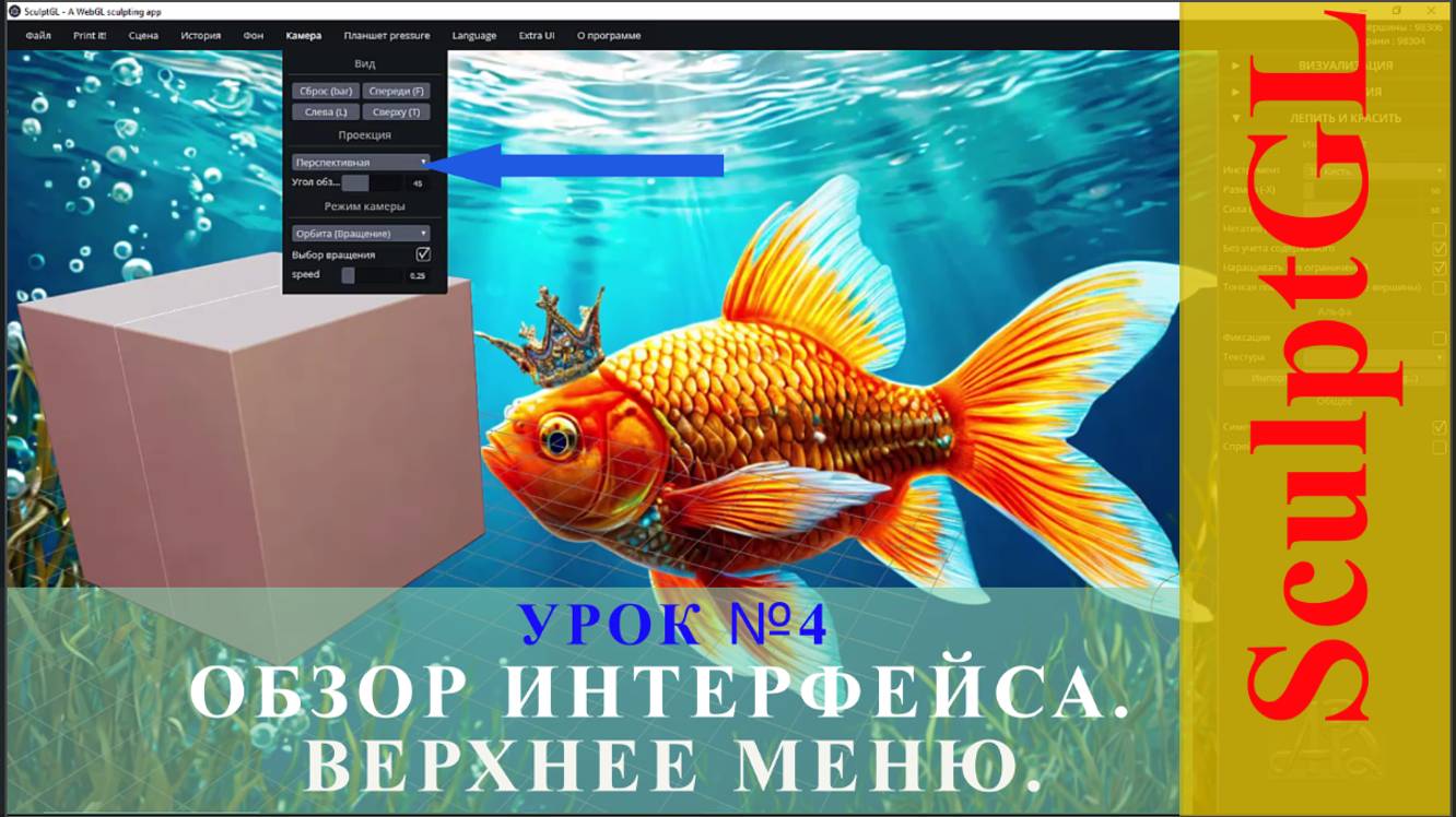 4. ОБЗОР ИНТЕРФЕЙСА. ВЕРХНЕЕ МЕНЮ. SculptGL.