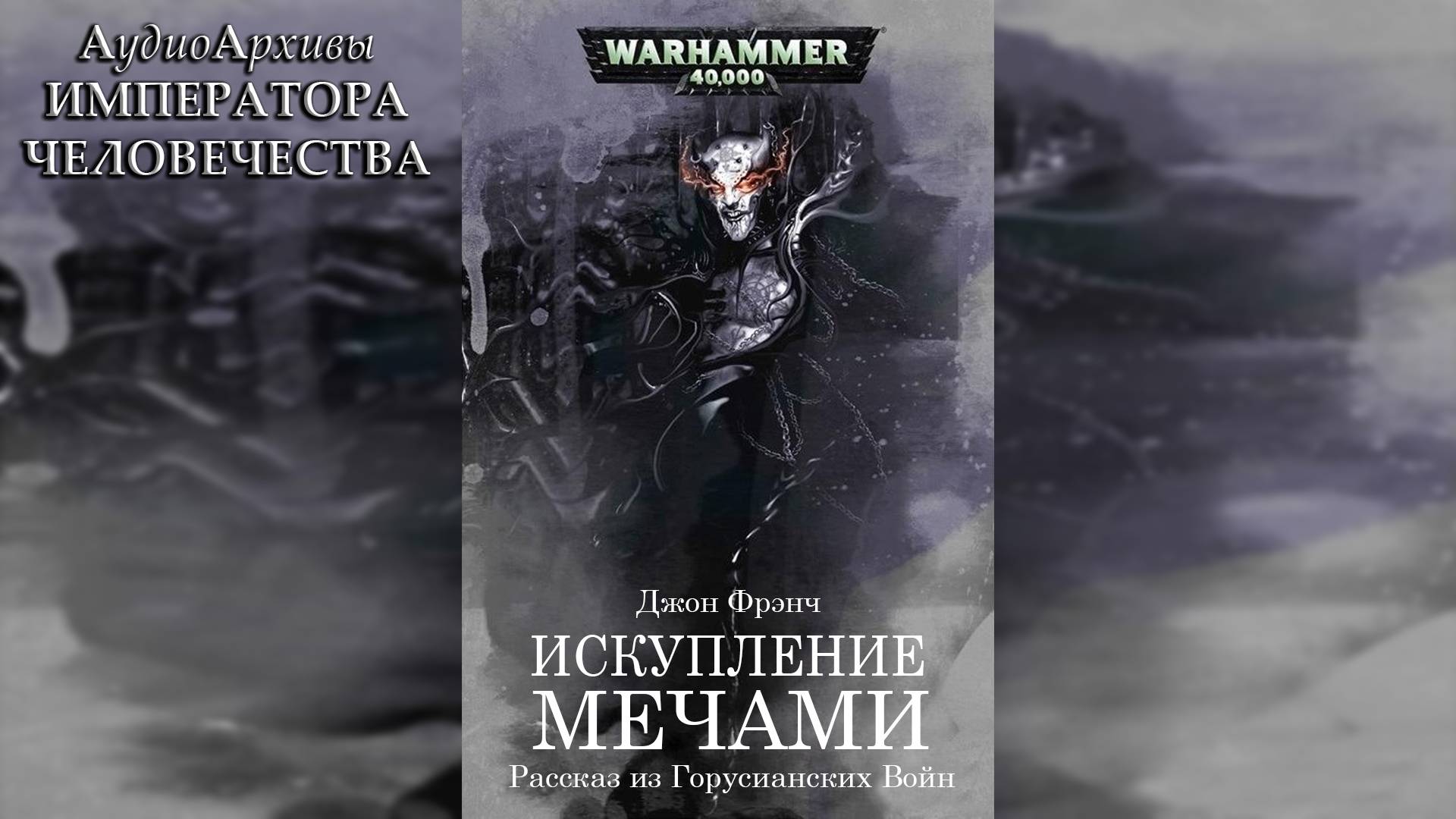 Искупление битвой - Джон Френч | John Frenc - The Absolution of Swords (2017) [= "Прощение мечами"]