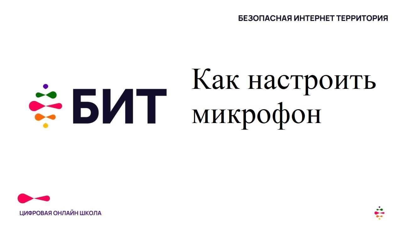 БИТ. Настроить звук