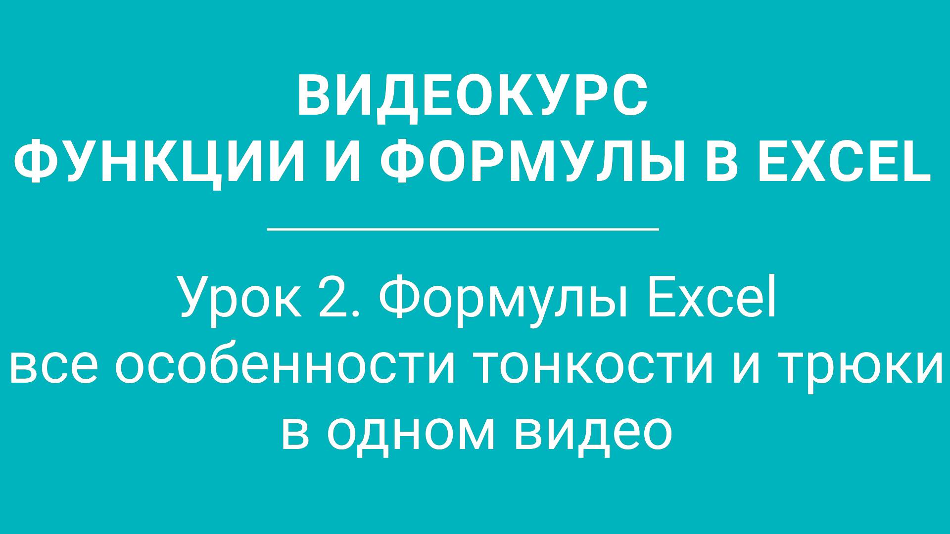 Урок 2 - Формулы Excel  все особенности тонкости и трюки в одном видео  Функции Excel 2