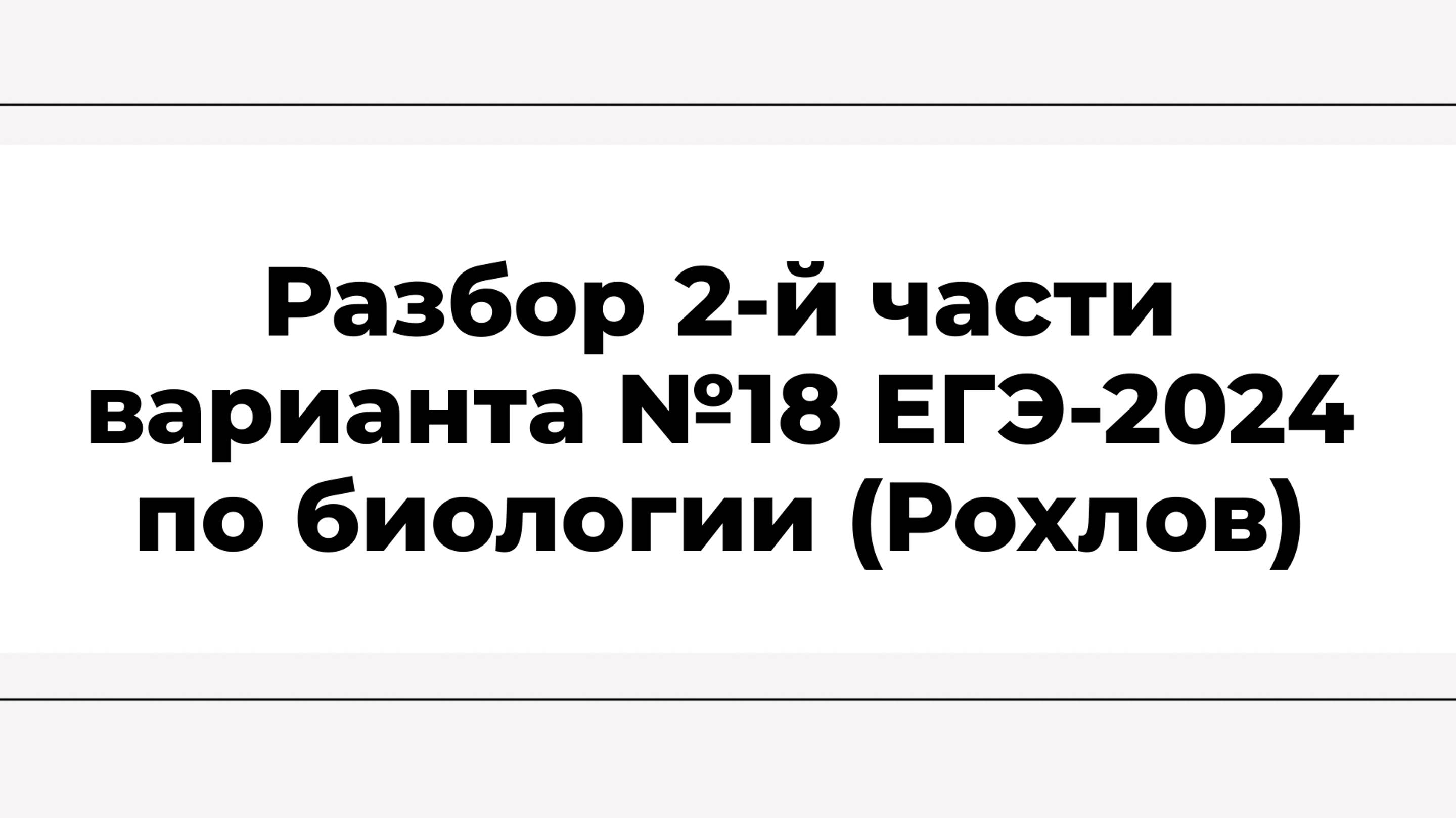 Разбор 2-й части варианта №18 ЕГЭ-2024 по биологии (Рохлов)