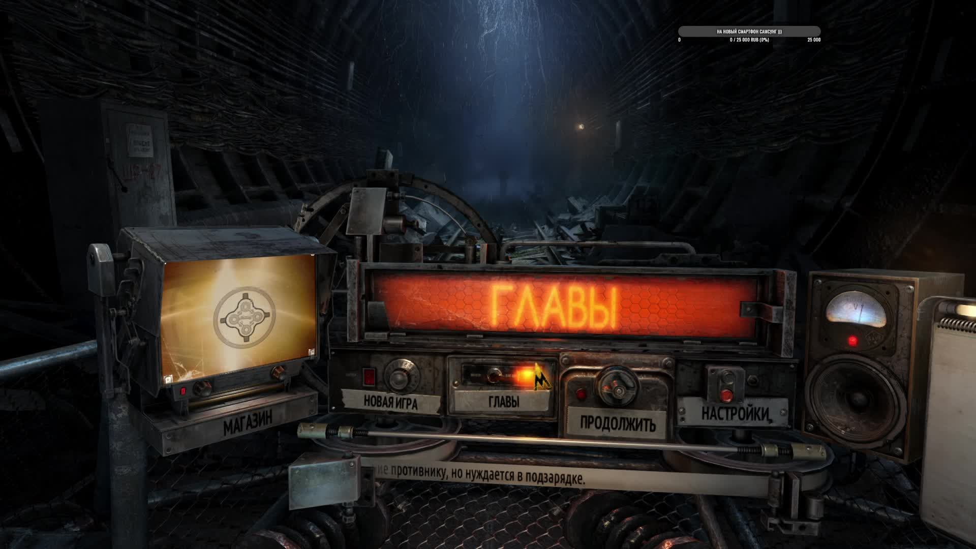 Метро 2033: Луч надежды. (Metro: Last Light) - Дорого к церкви через жуткое болота, жуть пещера