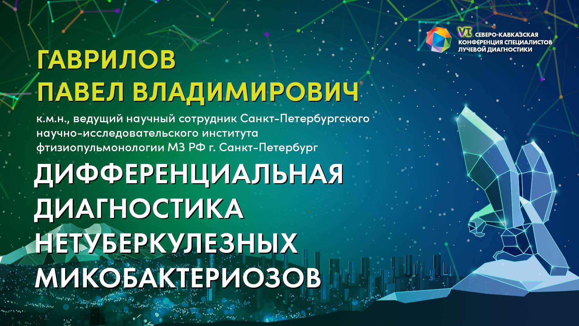 Дифференциальная диагностика нетуберкулезных микобактериозов - Гаврилов Павел Владимирович