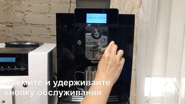 Осушение системы. Кофемашина PRO/PRO+