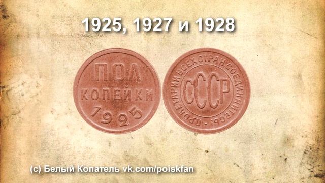 Медные монеты ПОЛКОПЕЙКИ СССР 1925, 1927, 1928 / Цена, Редкость, Историческая справка