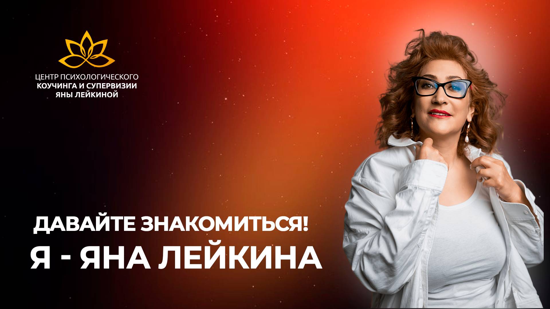Давайте знакомиться! Я - Яна Лейкина