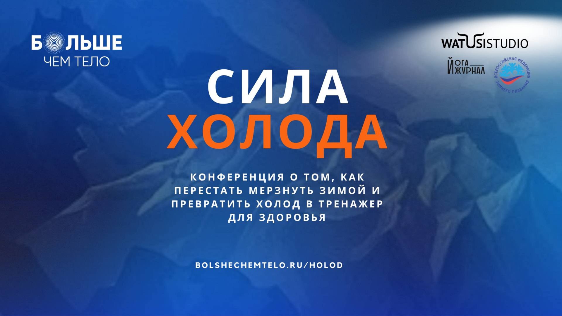 "Сила холода: как превратить холод в тренажер для здоровья".