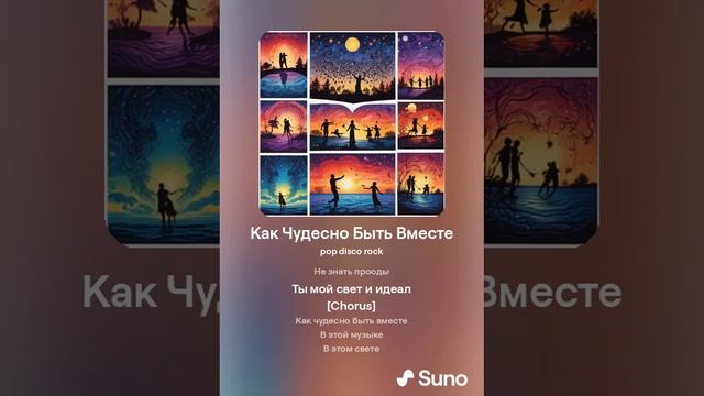 Как Чудесно Быть Вместе (3)