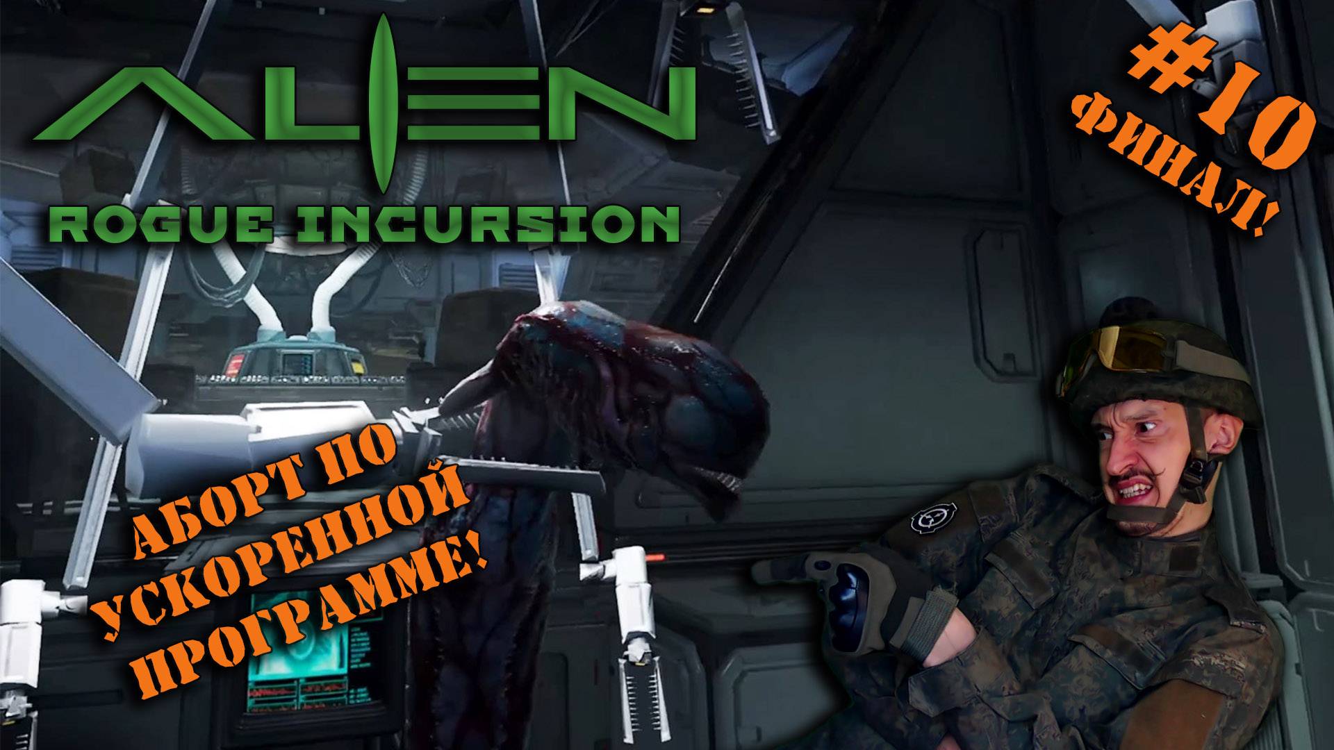 ALIEN: Rogue Incursion | ЧУЖИЕ В VR | #10 | НУ ВОТ И ФИНАЛ!!! ПРАВДА С ТУ БИ КОНТИНУЕДОМ!