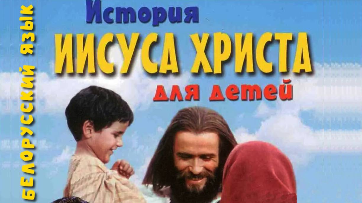 Фильм "Иисус" для детей на белорусском языке.