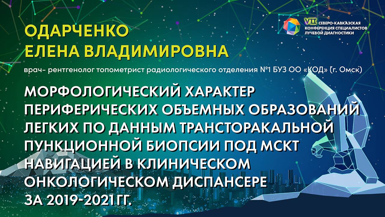 13  Морфологический характер периферических объемных образований легких   Одарченко Елена Владимиров