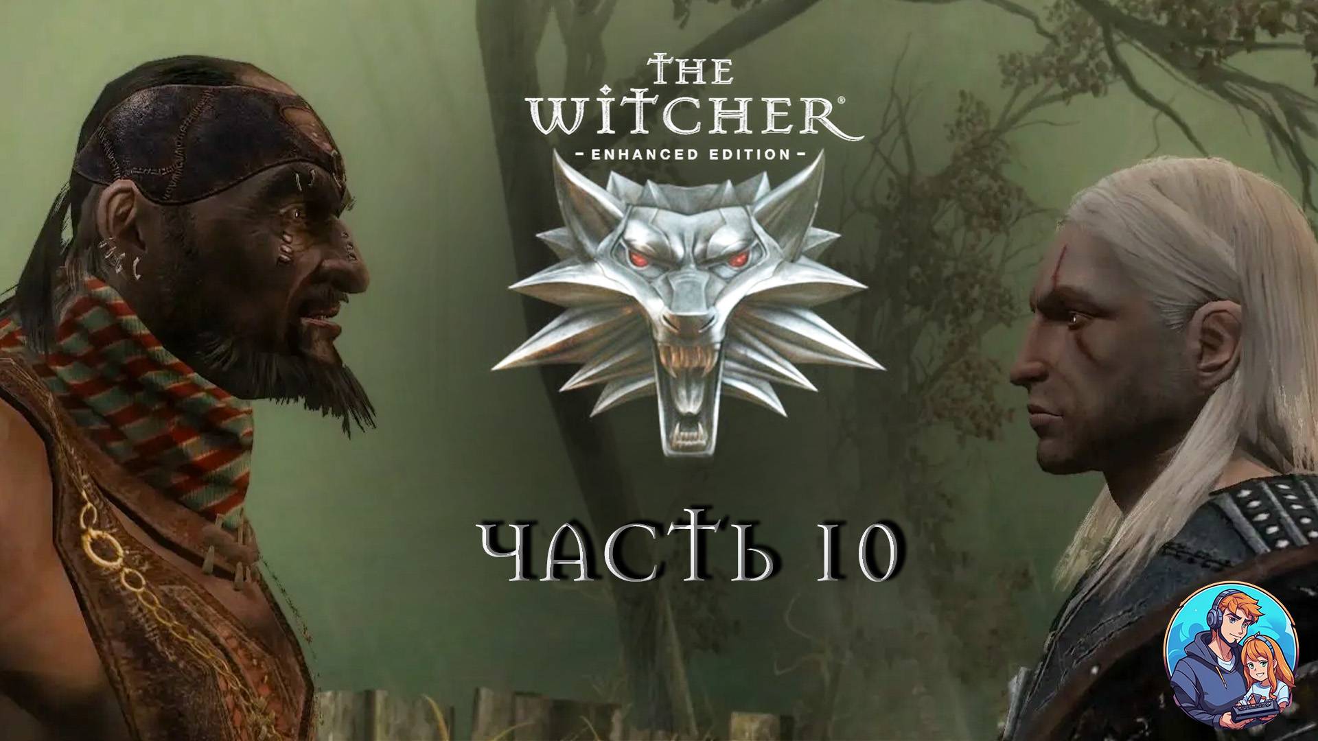 Прохождение The Witcher |Ведьмак | Часть 10 | На Русском