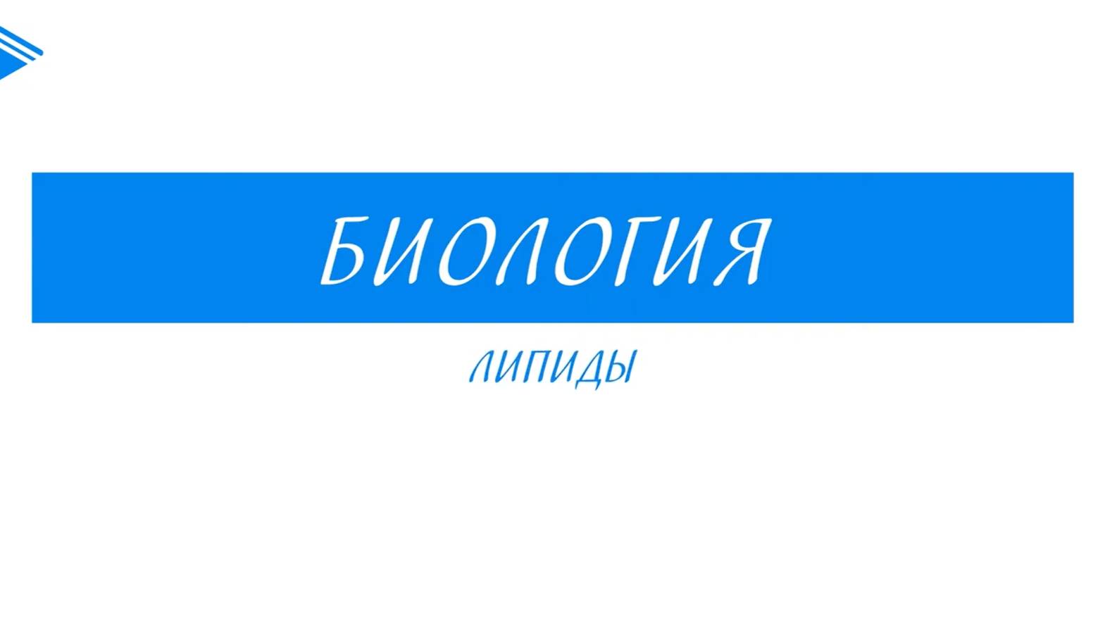 9 класс - Биология - Липиды
