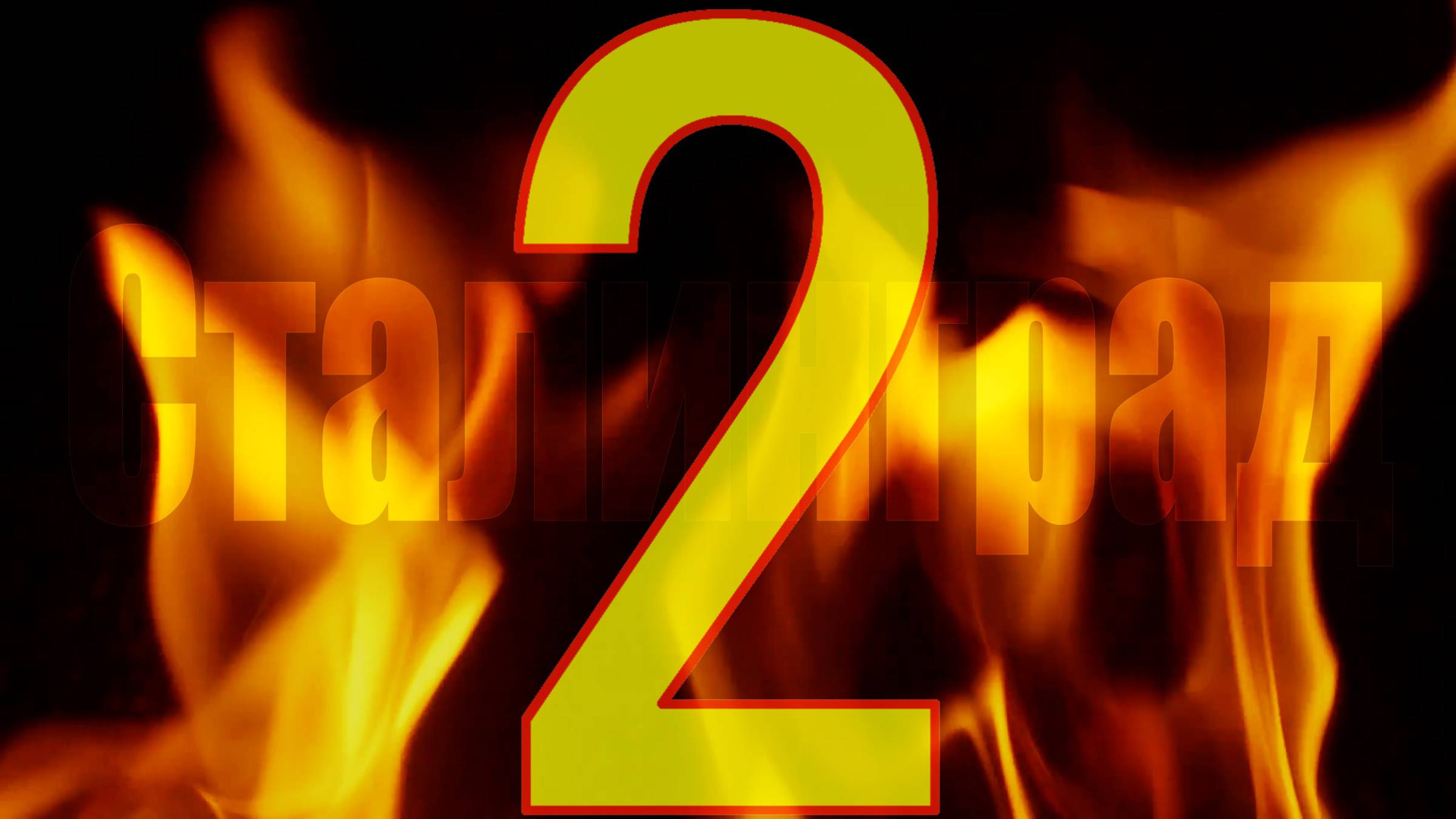 Сталинградская битва: группа Кукрыниксы "От героев былых времён" из художественного фильма "Офицеры"