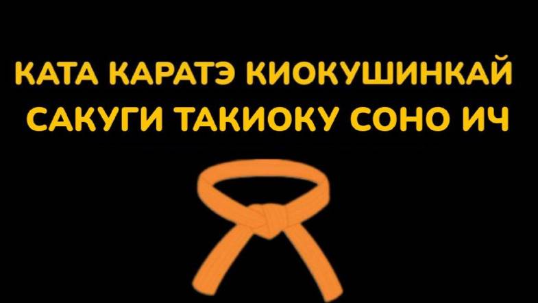 Ката: сакуги соно ич