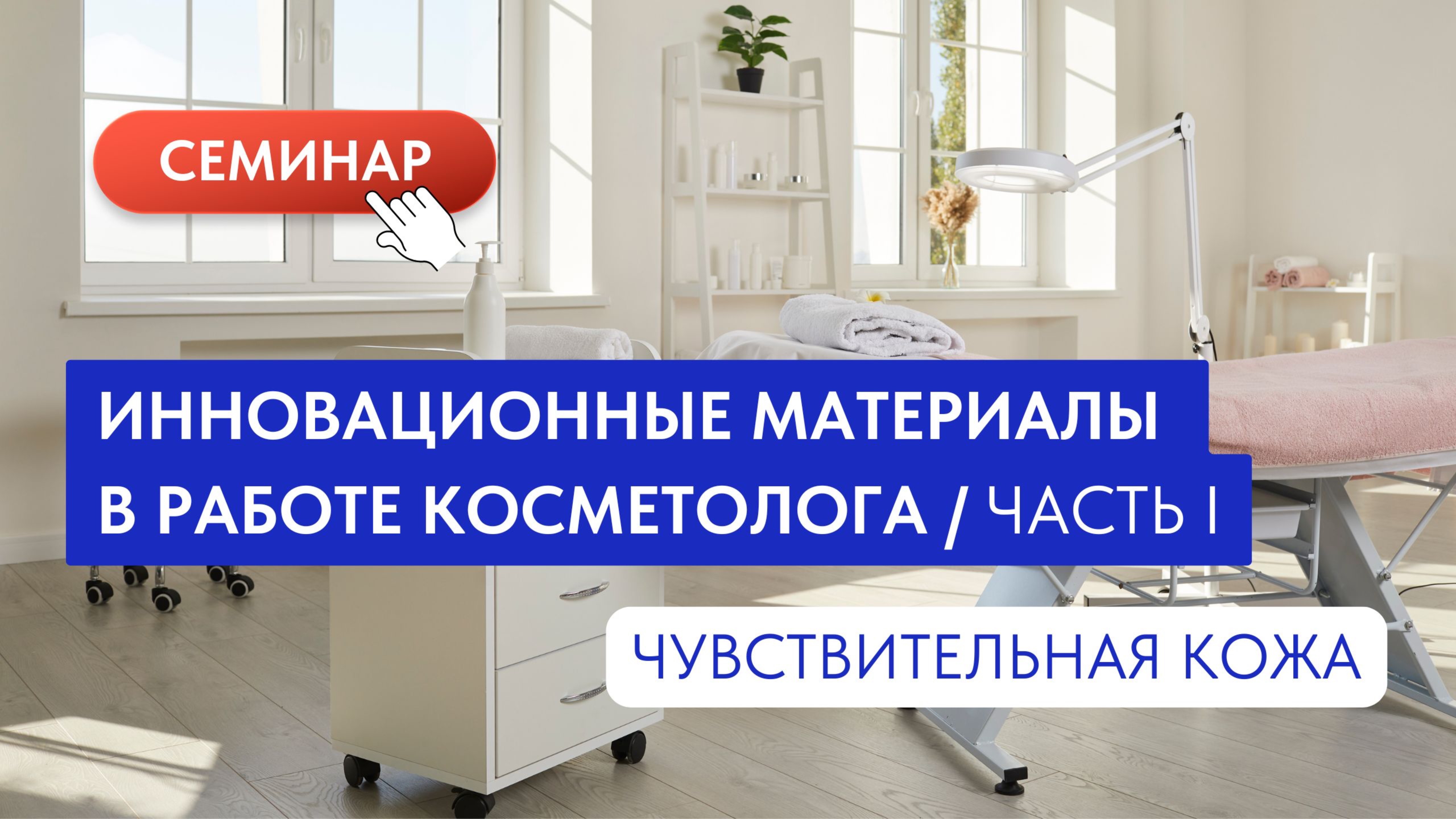 Инновационные материалы в работе косметолога. Часть 1. Чувствительная кожа