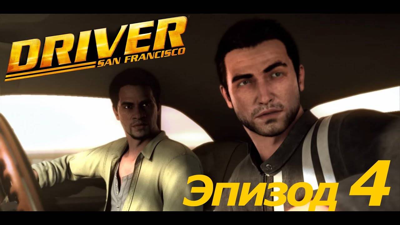 ДЖЕРИКО! Driver: San Francisco [PART 4]