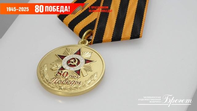 Медаль юбилейная "80 лет Победы в Великой Отечественной войне 1941-1945гг.", 6вов.