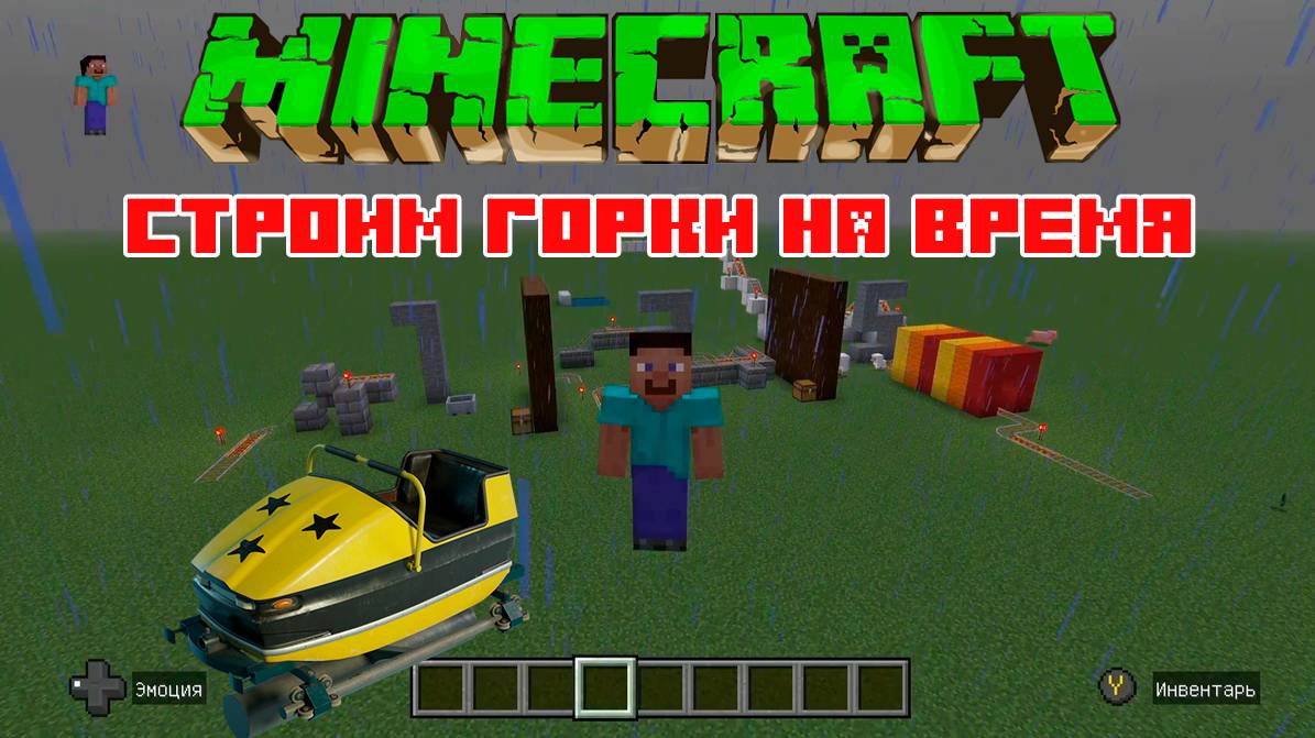Строительство американских горок на время за 1/3/5 минут в Майнкрафт!