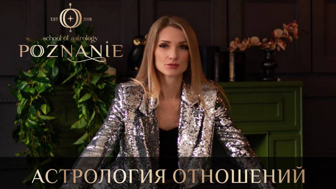 Астрология совместимости