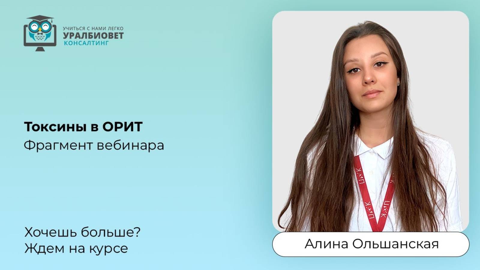 Токсины в ОРИТ. Лектор Алина Ольшанская