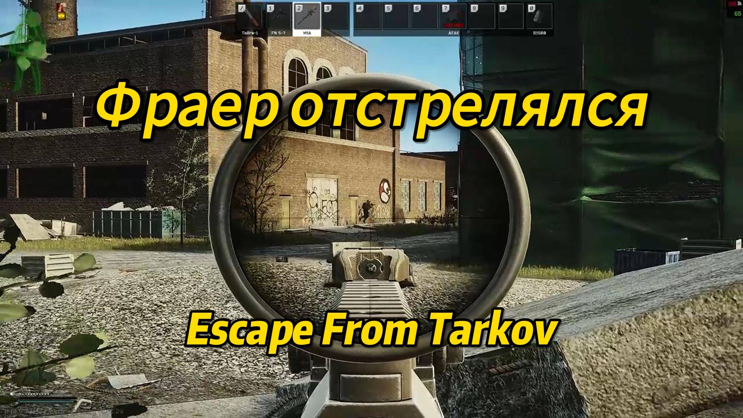 ФРАЕР ОТСТРЕЛЯЛСЯ | ESCAPE FROM TARKOV