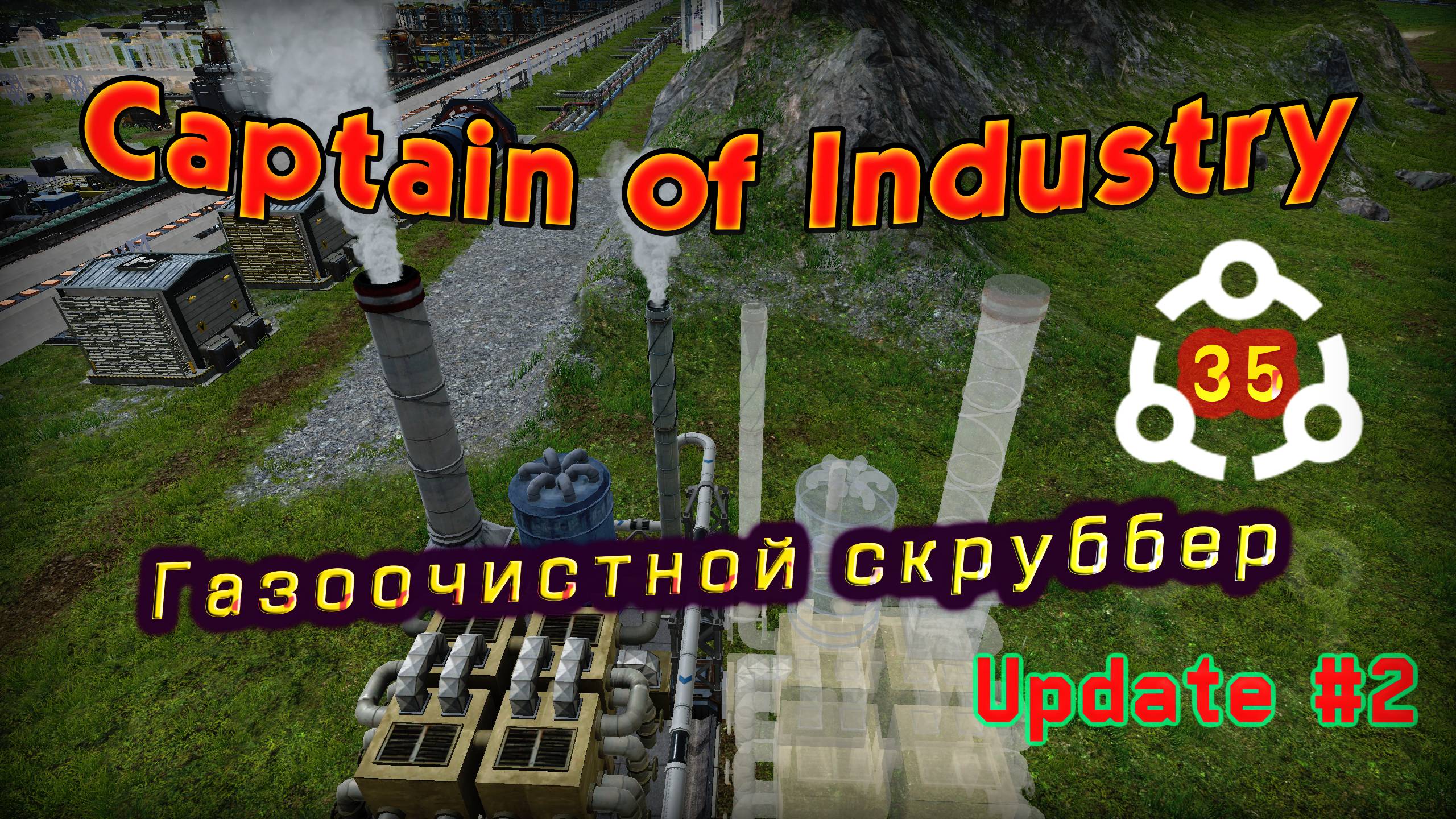 Газоочистной скруббер. Очистка промышленных выбросов в Captain of Industry #35