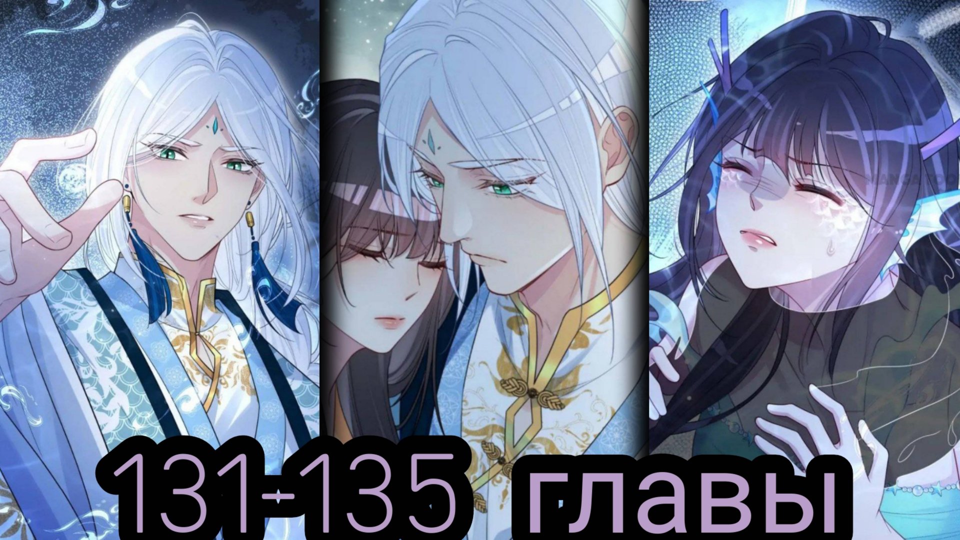 "Я заставлю тебя ревновать" 131-135 главы [Озвучка маньхуа]