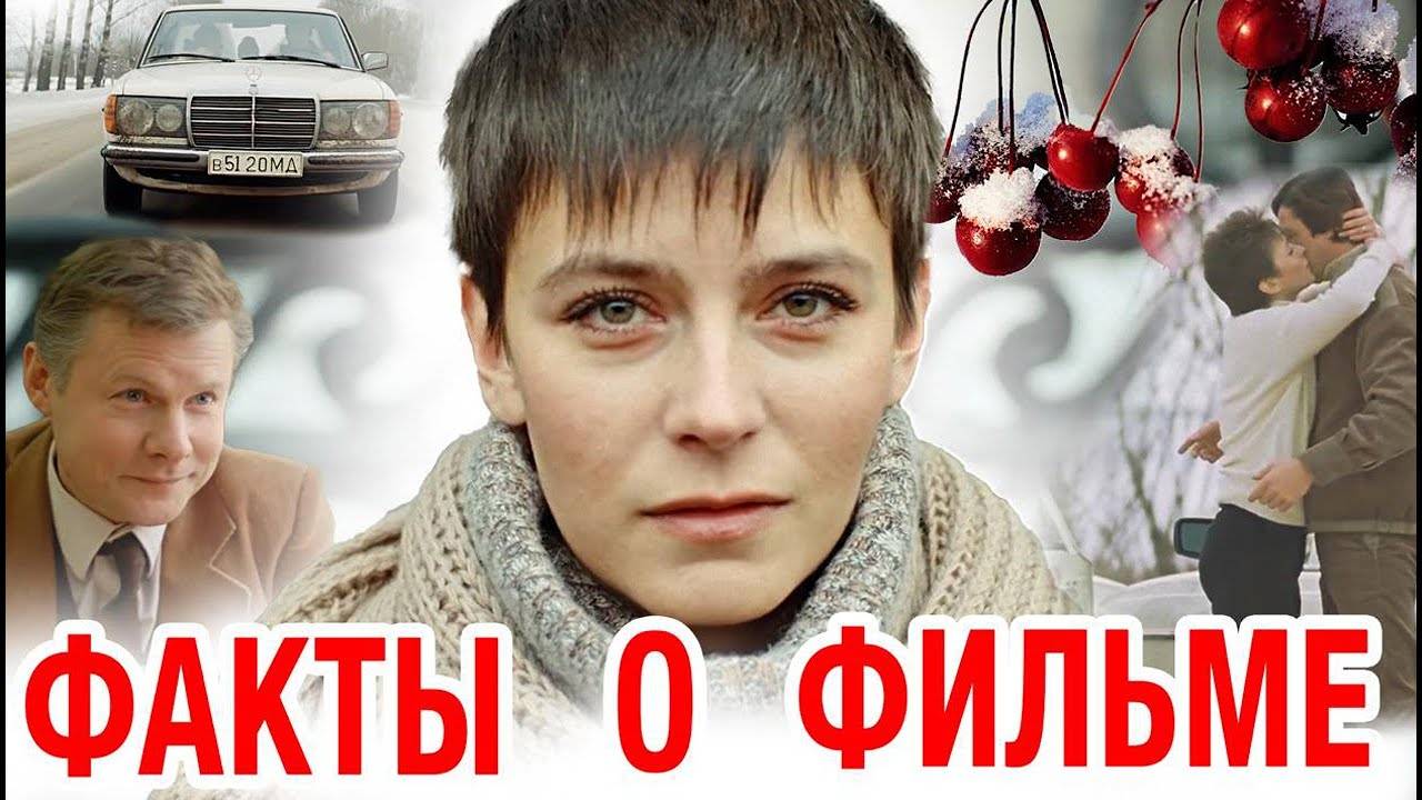 🔴 Зимняя вишня_ Интересные факты о фильме.