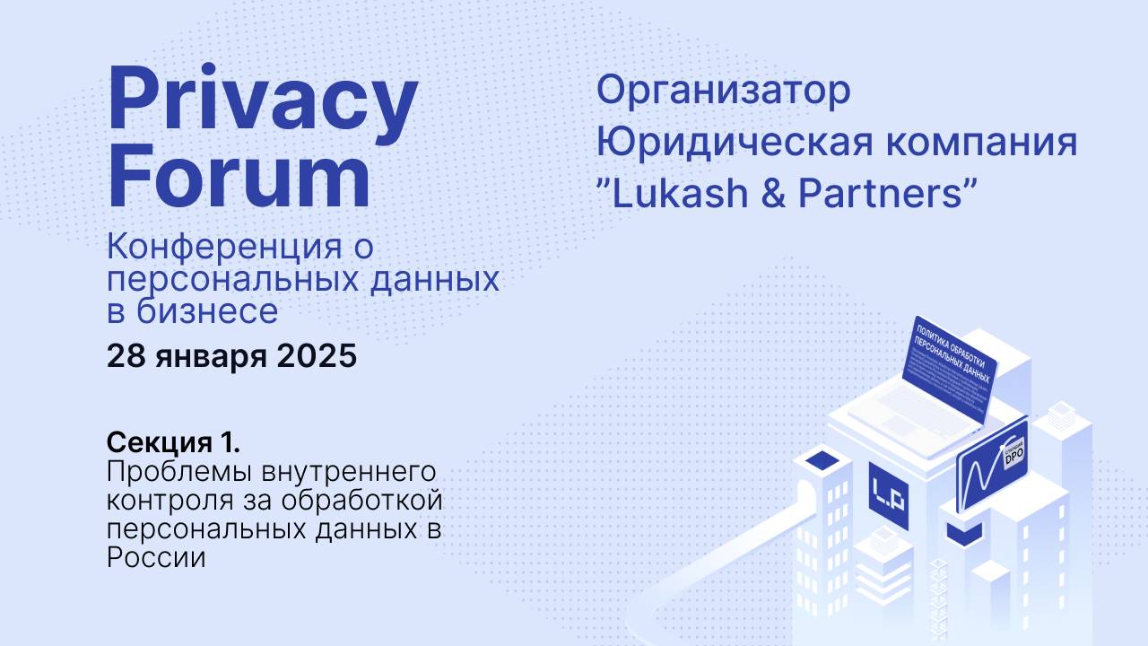 Privacy Forum 2025. Проблемы внутреннего контроля за обработкой персональных данных в России.