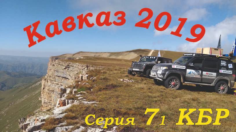 Экспедиция на Кавказ. Серия 7.