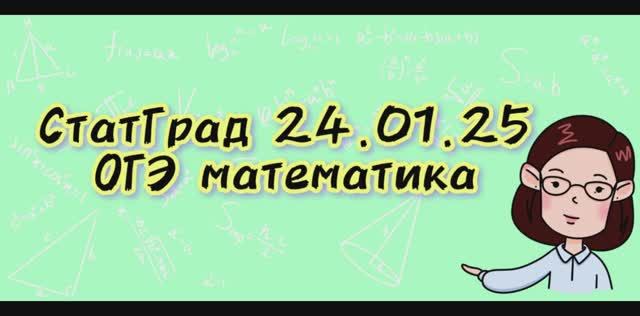 СтатГрад 24.01.2025 ОГЭ математика