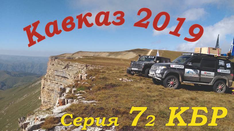 Экспедиция на Кавказ. Серия 8.