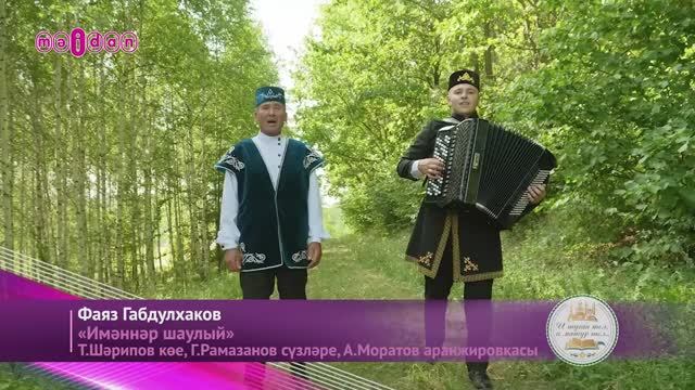Фаяз Габдулхаков - Имәннәр шаулый
