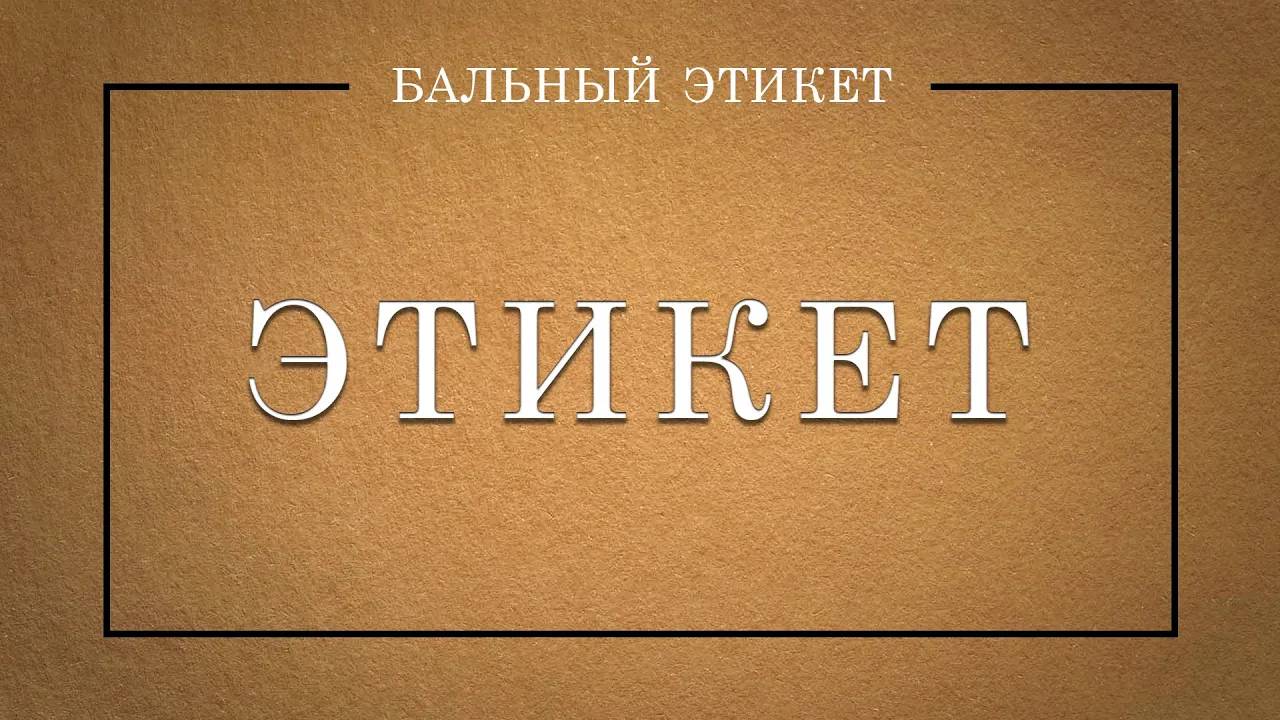Этикет – правила поведения для Дам и Кавалеров