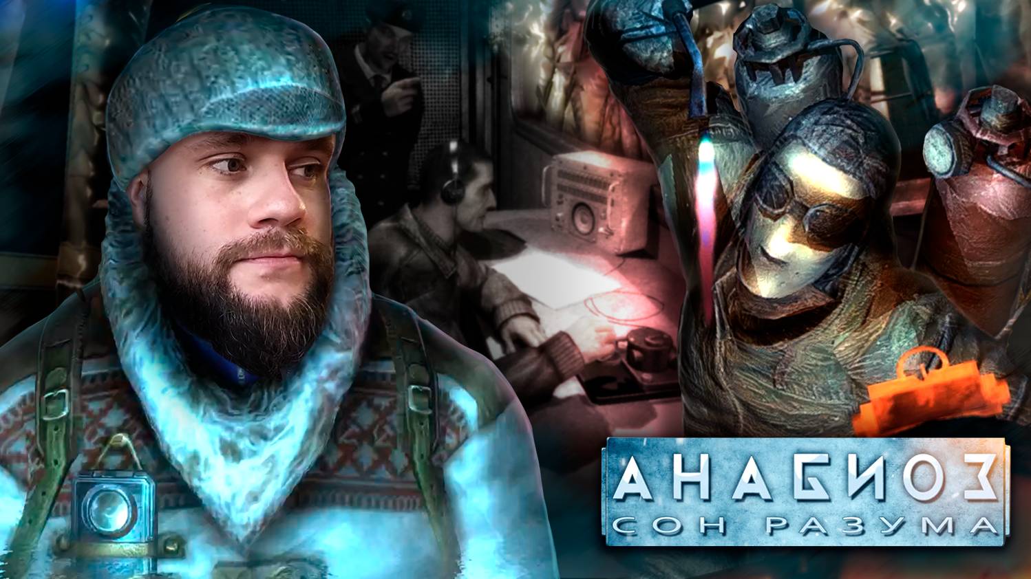 Винтовка Мосина VS сварщик // Анабиоз. Сон разума 3