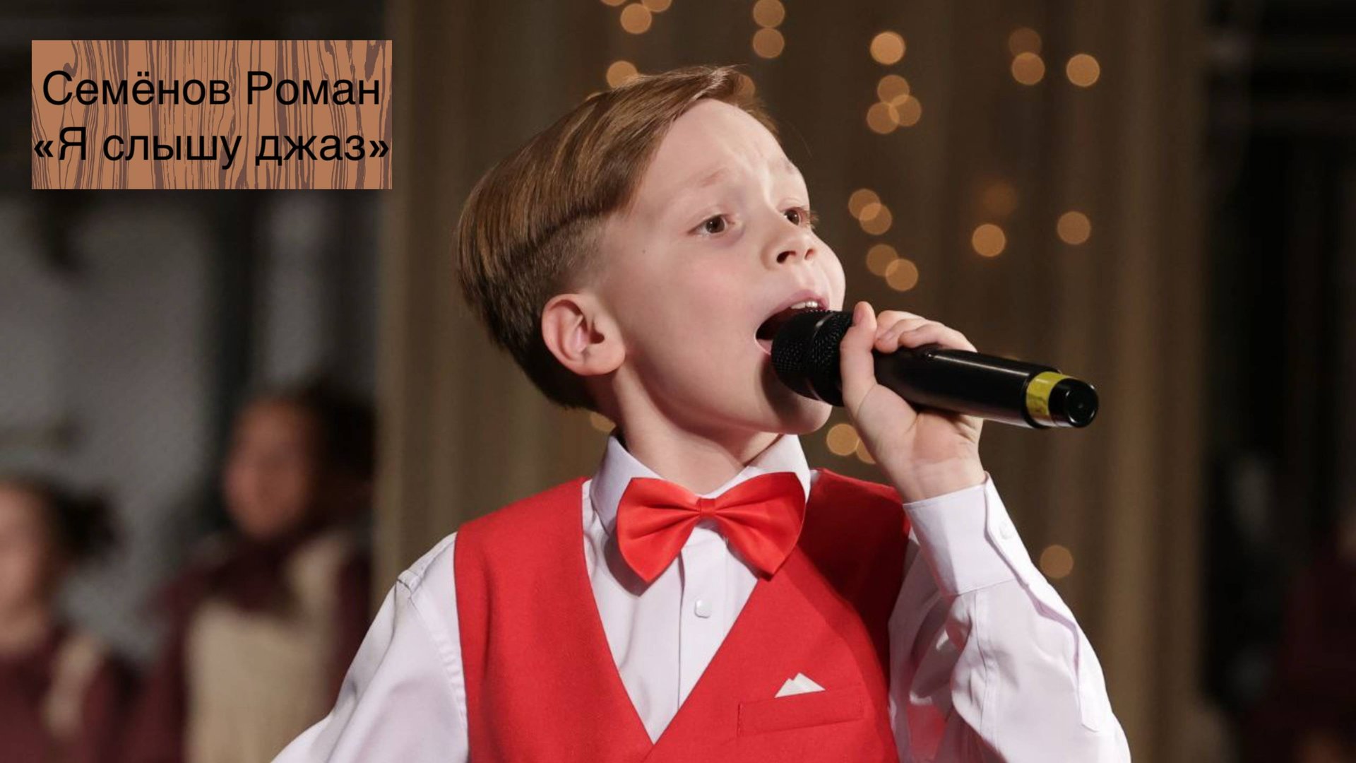 Семёнов Роман,1, "Я слышу джаз", "Премия "Андрюша - 2025", номинация эстрадный вокал