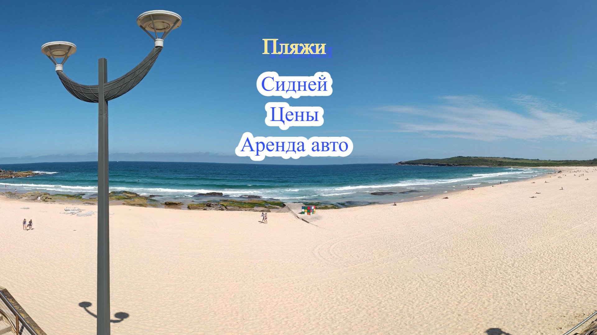 Австралия Сидней Его окресности Цены Аренда авто Пляжи