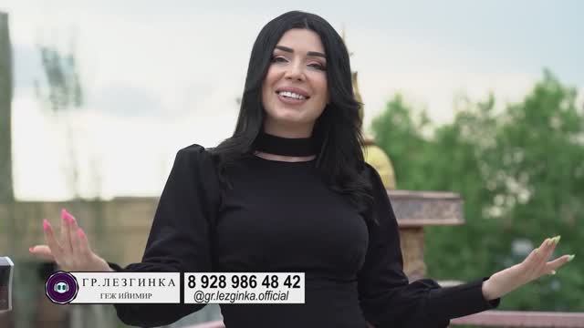 Гр. Лезгинка - Геж ийимир (лезгинская песня)