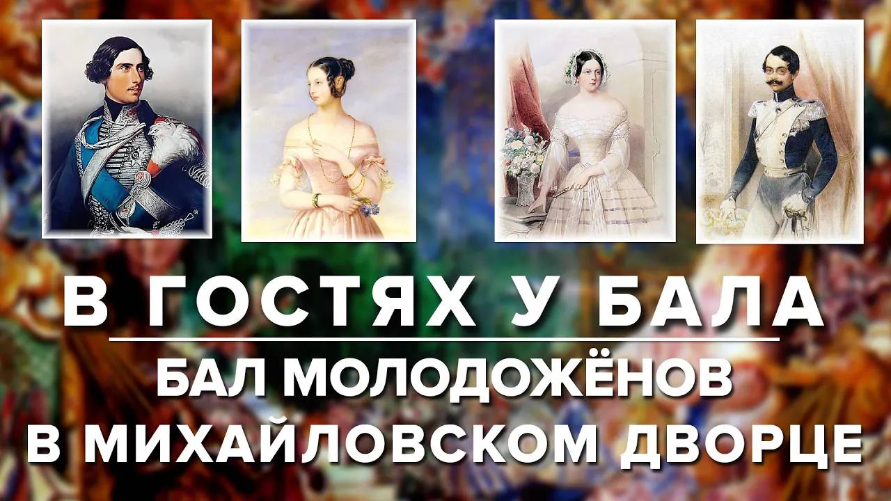 Бал молодожёнов в Михайловском Дворце