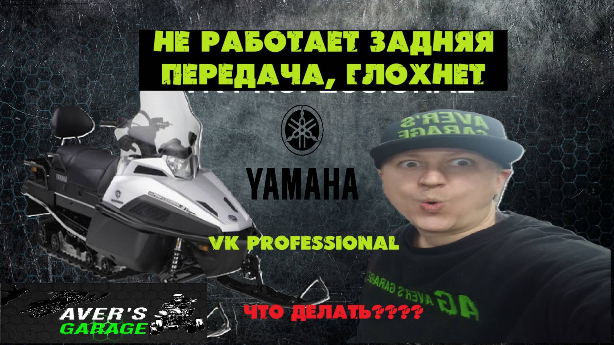 Снегоход YAMAHA VK PROFESSIONAL ремонт коробки и обслуживание топливной системы.