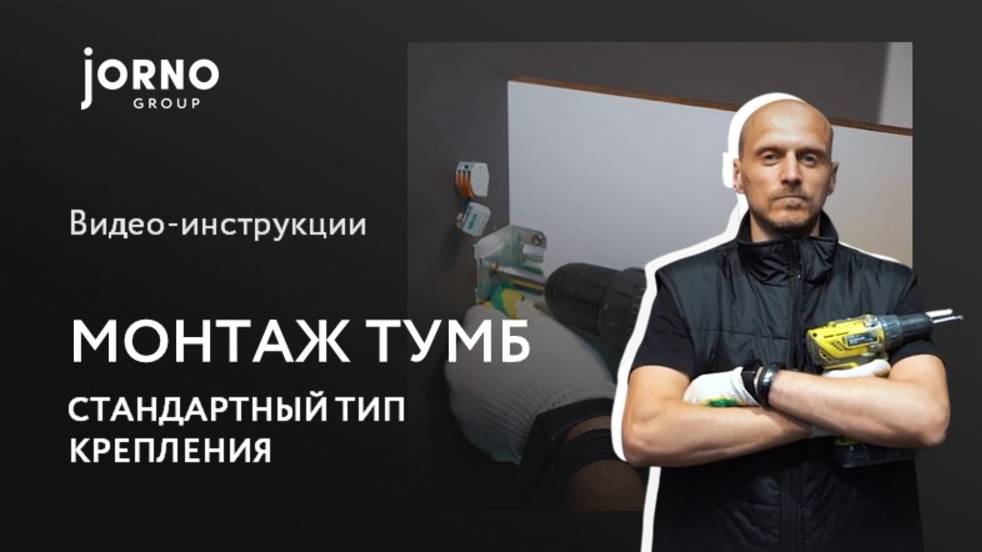 Видео-инструкция по навесу тумб (стандартный тип крепления)