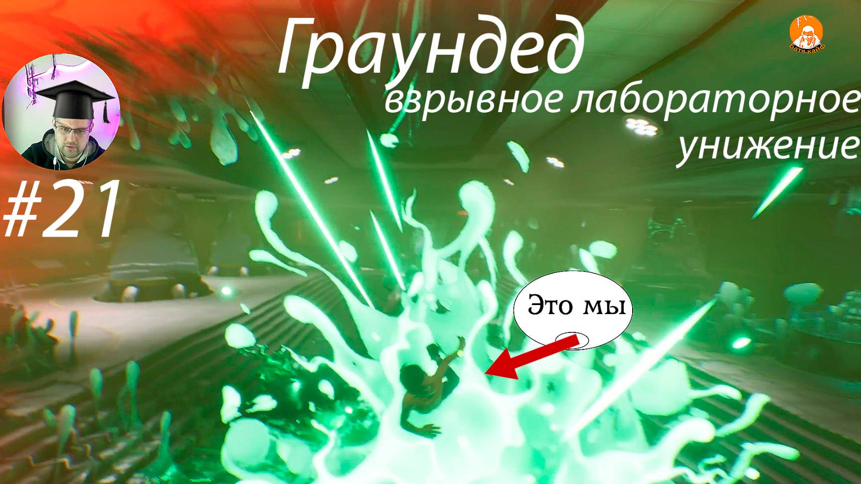 Grounded ▶ Унижение в лаборатории # 21