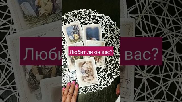 ЛЮБИТ ЛИ ОН ВАС? гадание