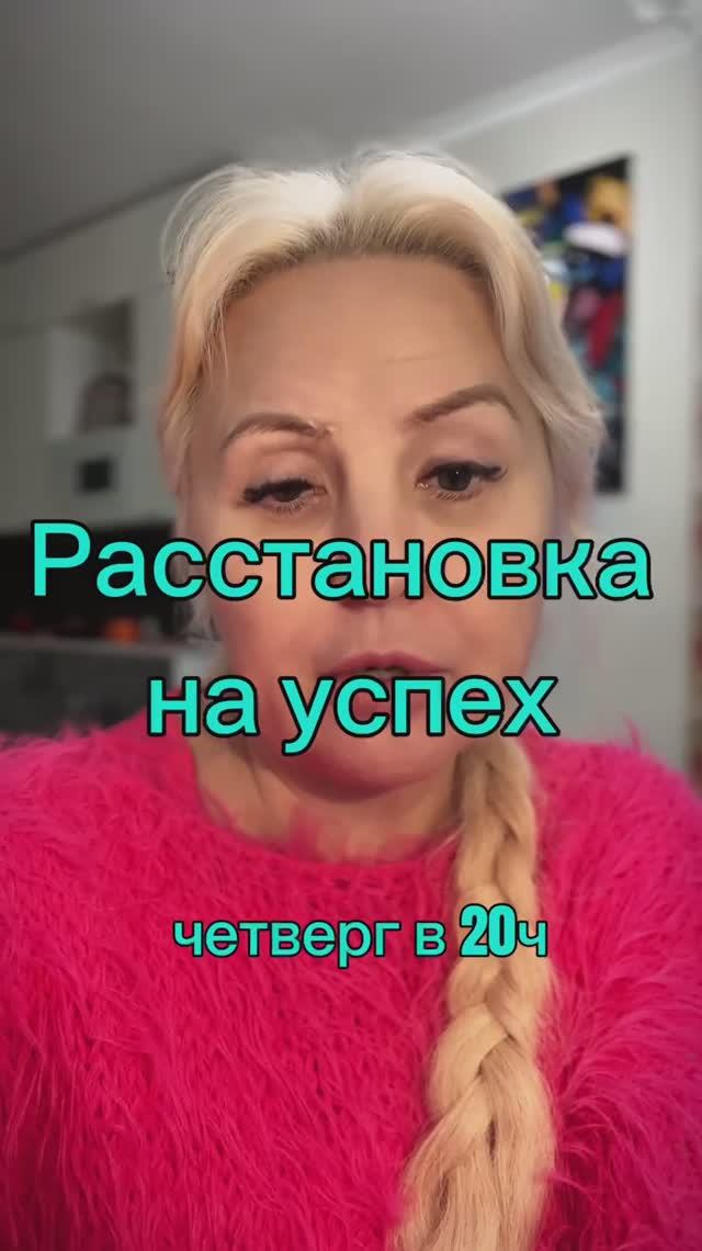 Расстановка успеха в прямом эфире