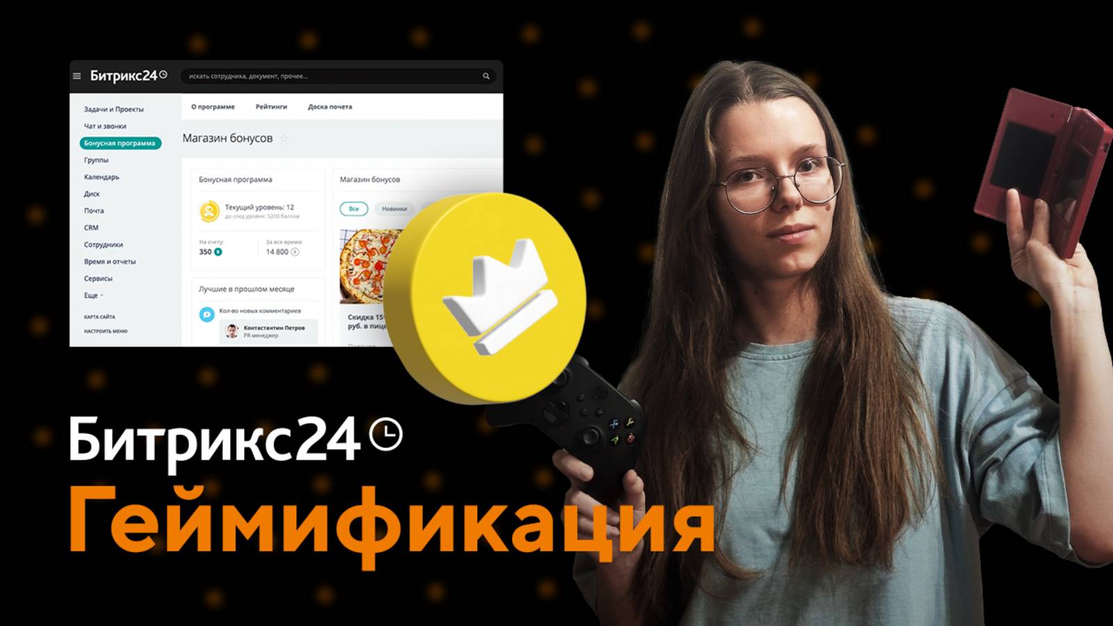 Обучающая инструкция по геймификации в Битрикс24