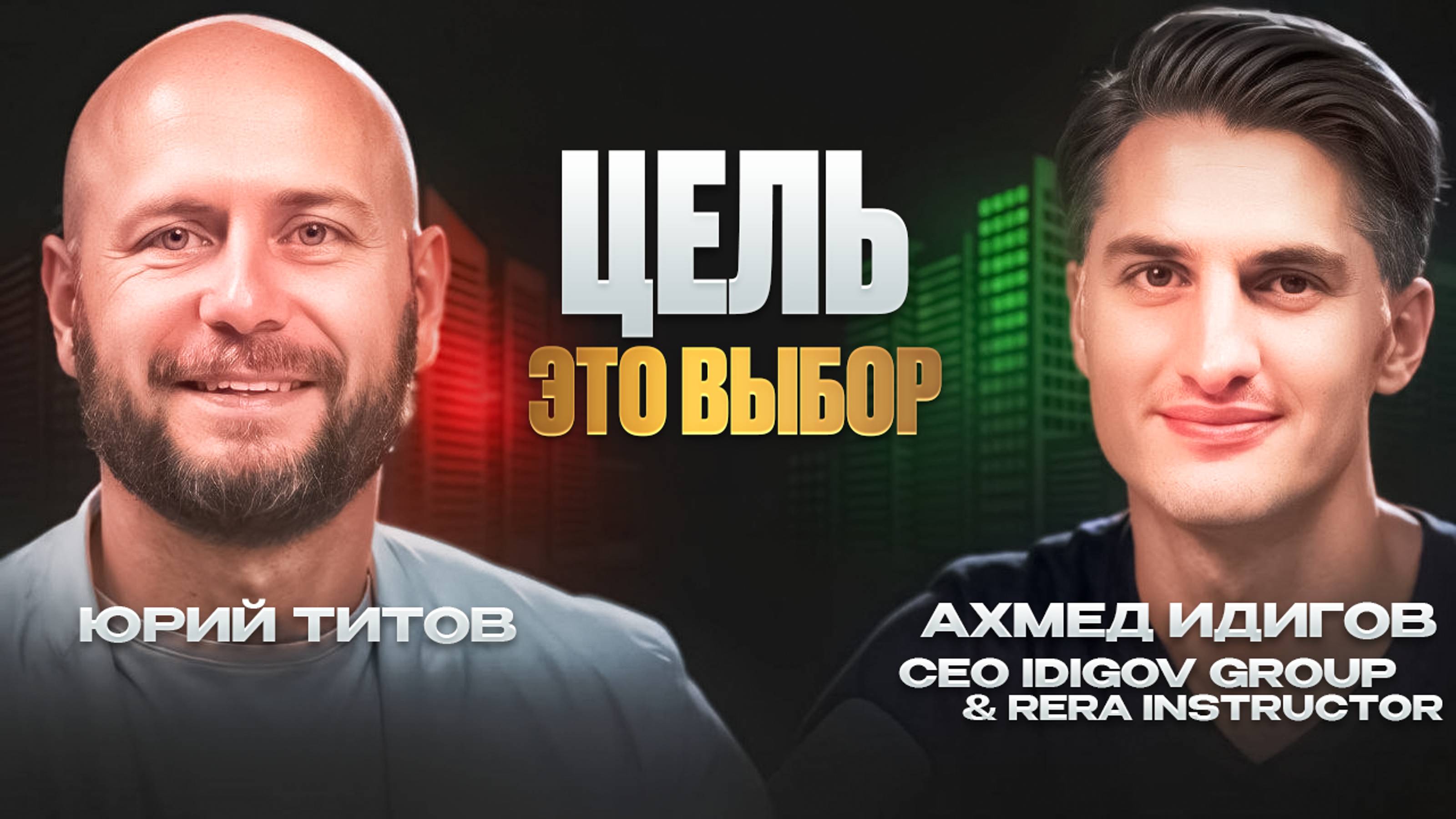 От кризиса до сделок в 100+ миллионов! Почему 90% брокеров уходят из бизнеса за 2 года? Ахмед Идигов