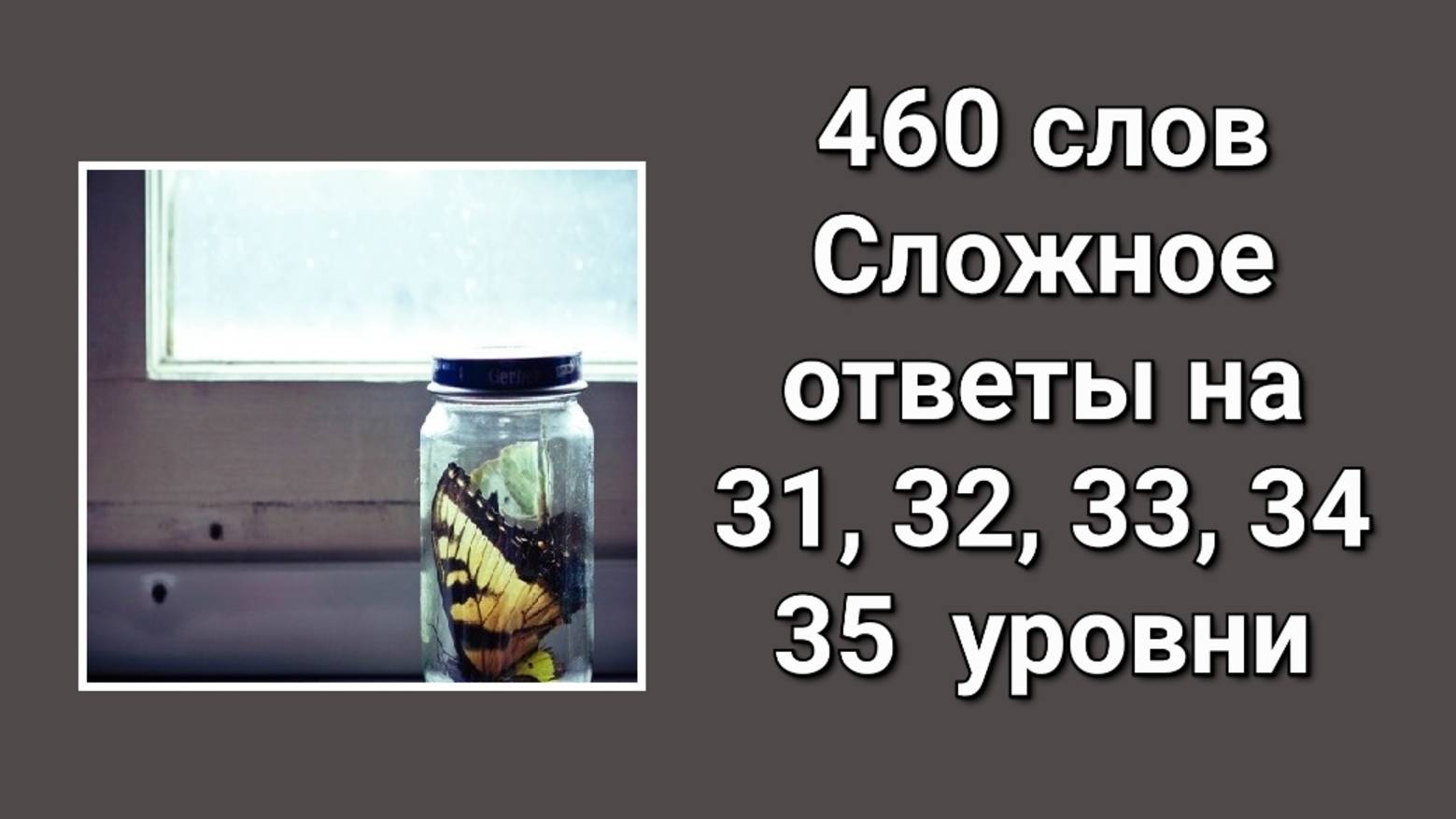 Словесная игра 460 слов. Сложное ответы 31, 32, 33, 34, 35 уровни